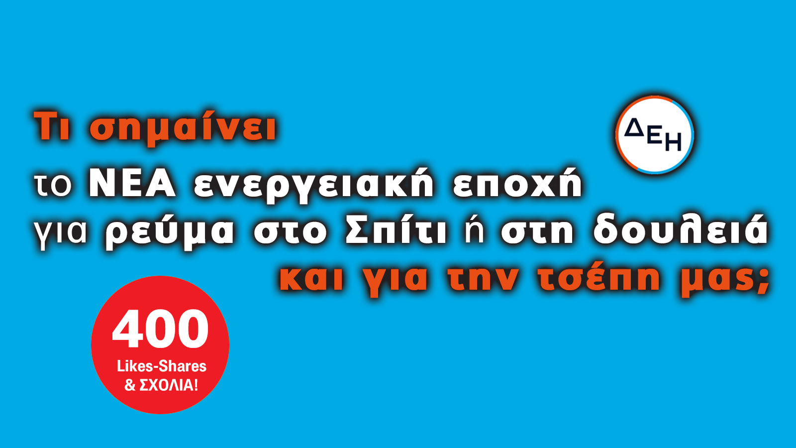Η γκάμα προτάσεων της ΔΕΗ για οικιακό και επαγγελματικό ρεύμα