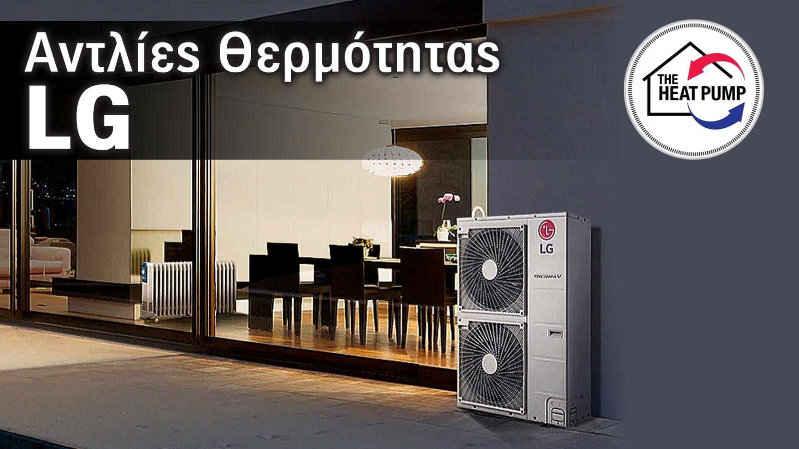 Καινοτομίες LG στις Αντλίες Θερμότητας: Στόχος απόδοση και ενεργειακή
