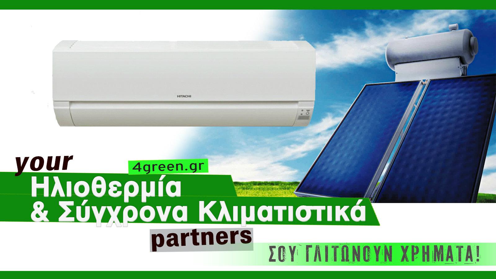 Ηλιακοί Smart Κλιματιστικά Νέας τεχνολογίας